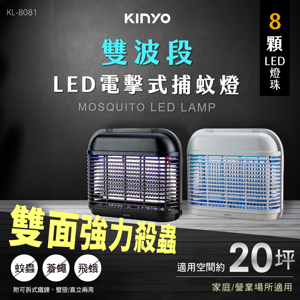【KINYO】LED電擊式捕蚊燈 (KL-8081)