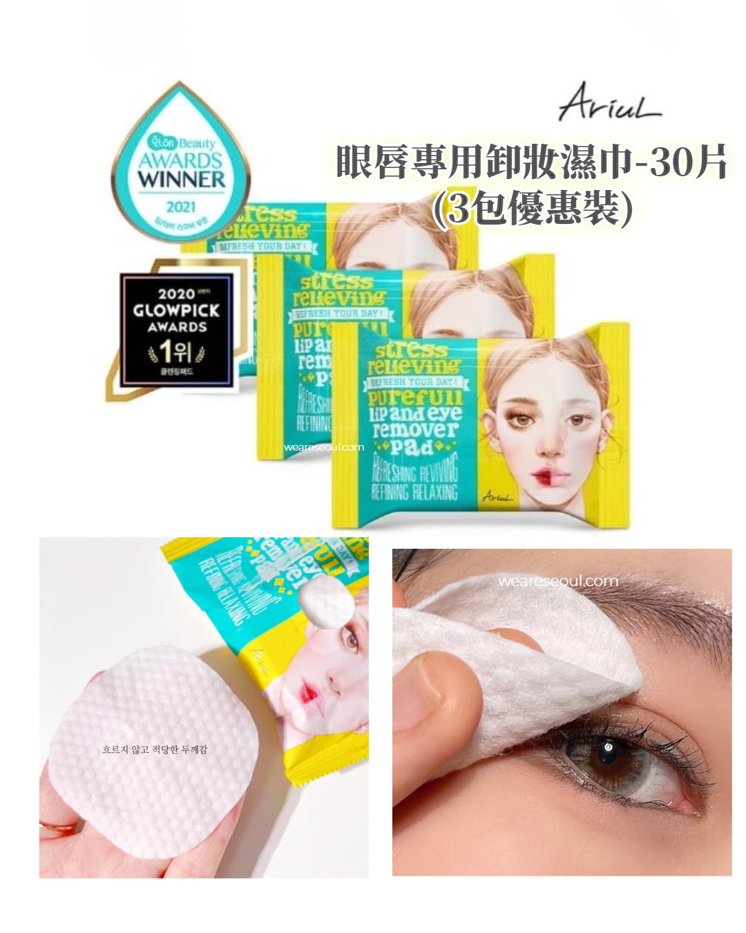 Ariul ♡韓國No.1~極淨舒壓眼唇專用卸妝棉片 (30片)最優惠三件組weareseoul.com