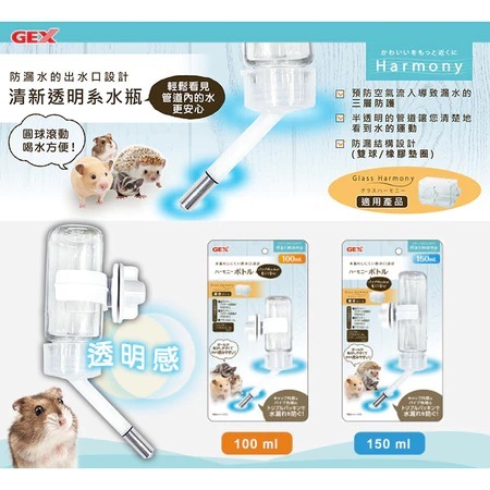 【GEX】愛鼠透視屋不易漏水瓶100ml/150ml