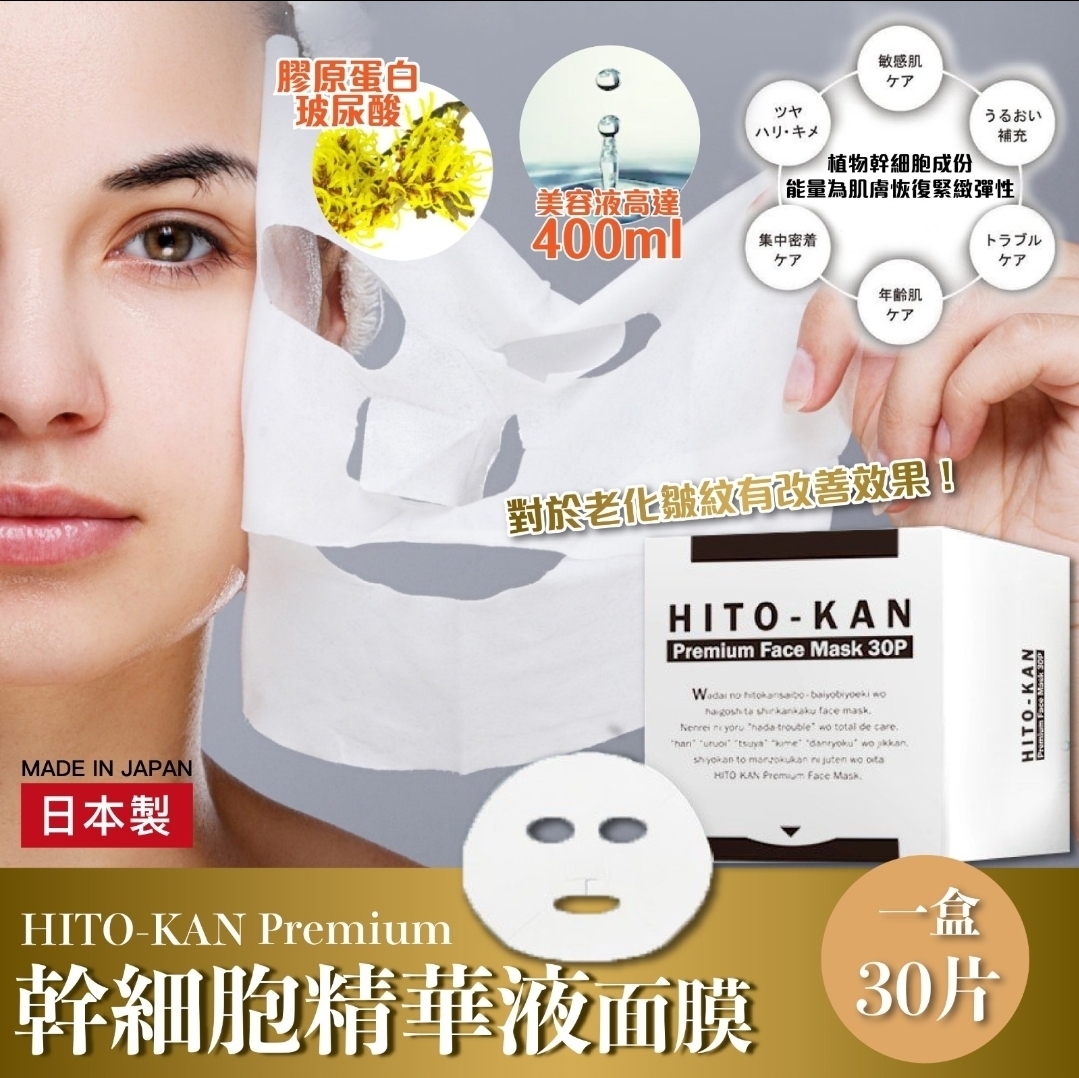 日本製HITO-KAN Premium幹細胞精華液面膜一盒30片