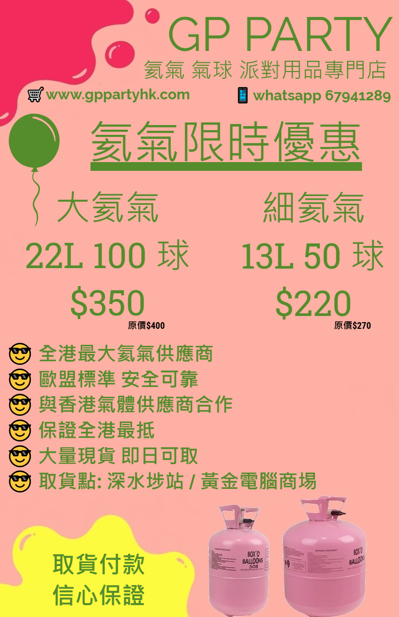 GP PARTY 氦氣 氣球 派對用品專門店