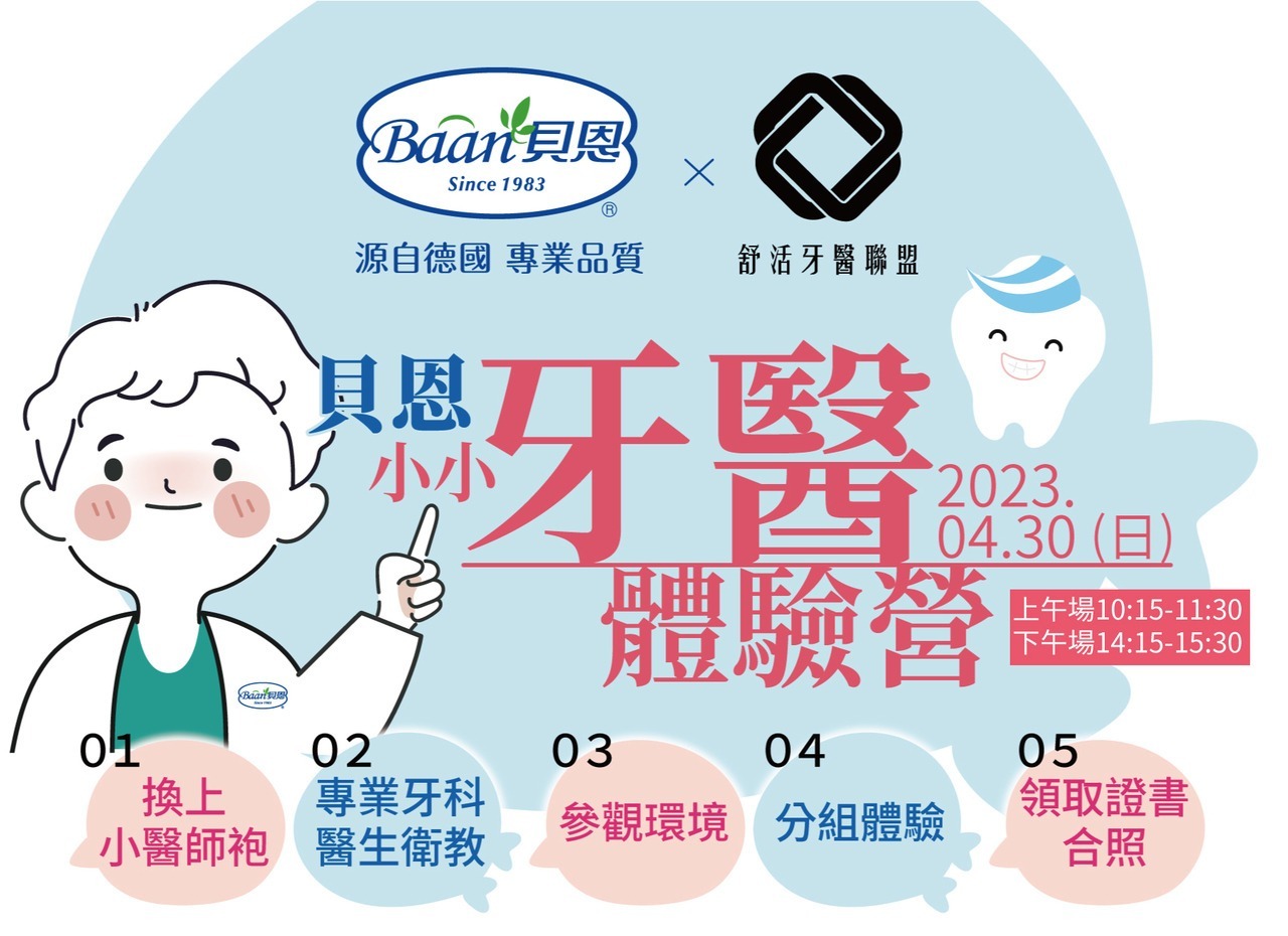 【已額滿】貝恩小小牙醫體驗營