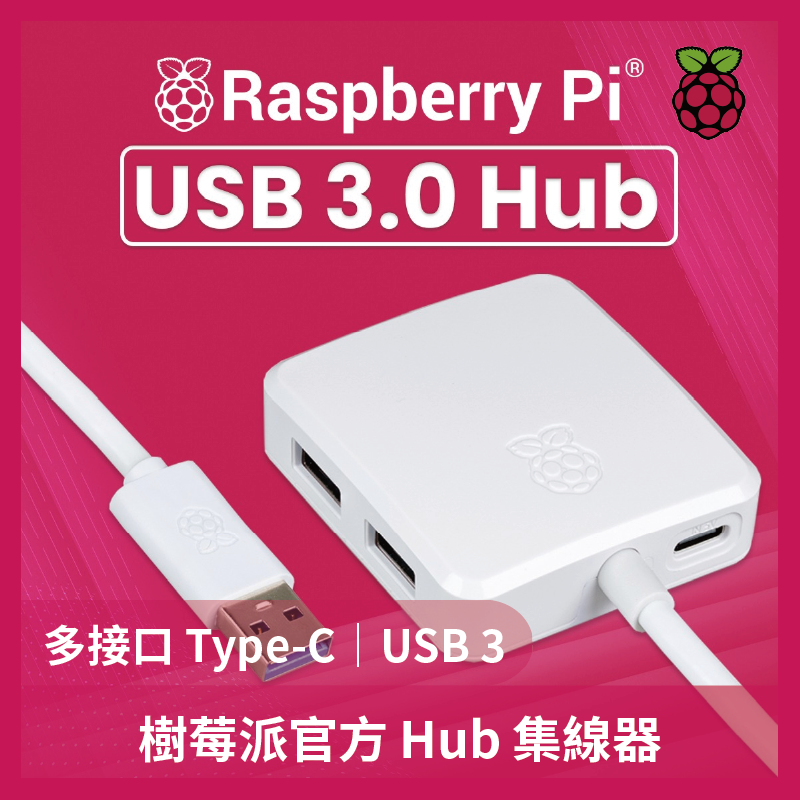 樹莓派官方USB 3 Hub集線器 USB3.0 Type-C Raspberry Pi 5