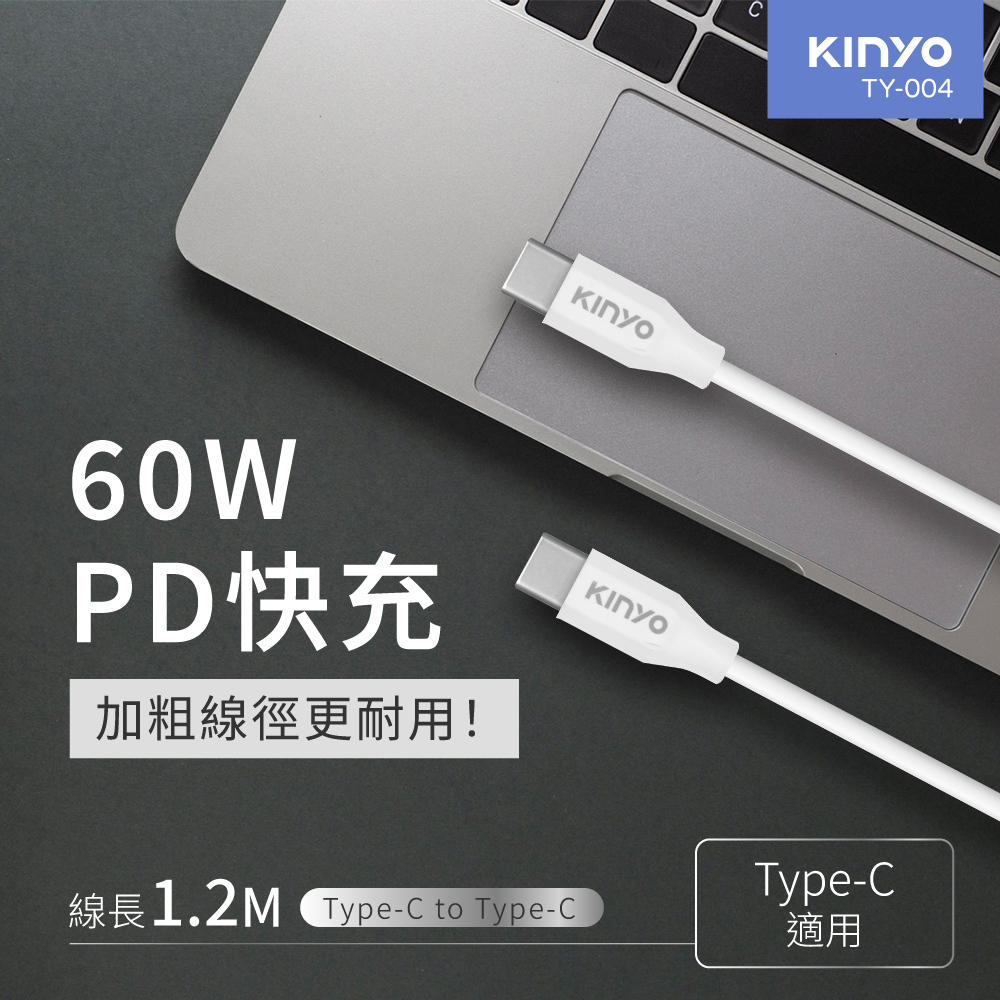 【KINYO】Type-C to Type-C PD 60W快充傳輸線(TY-004)