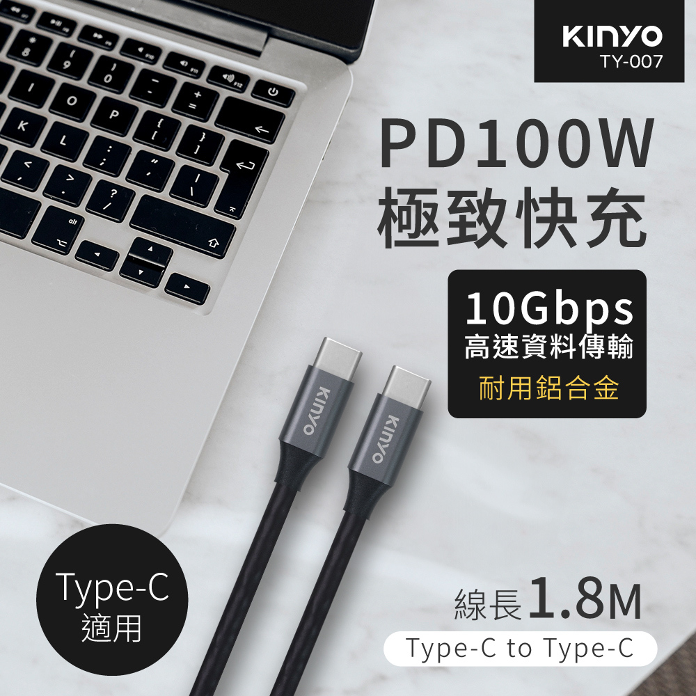 【KINYO】Type-C to Type-C PD 100W 快充傳輸線(TY-007)