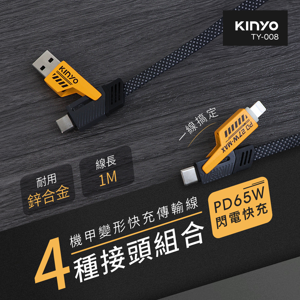 【KINYO】PD 65W 機甲變形快充傳輸線(TY-008)