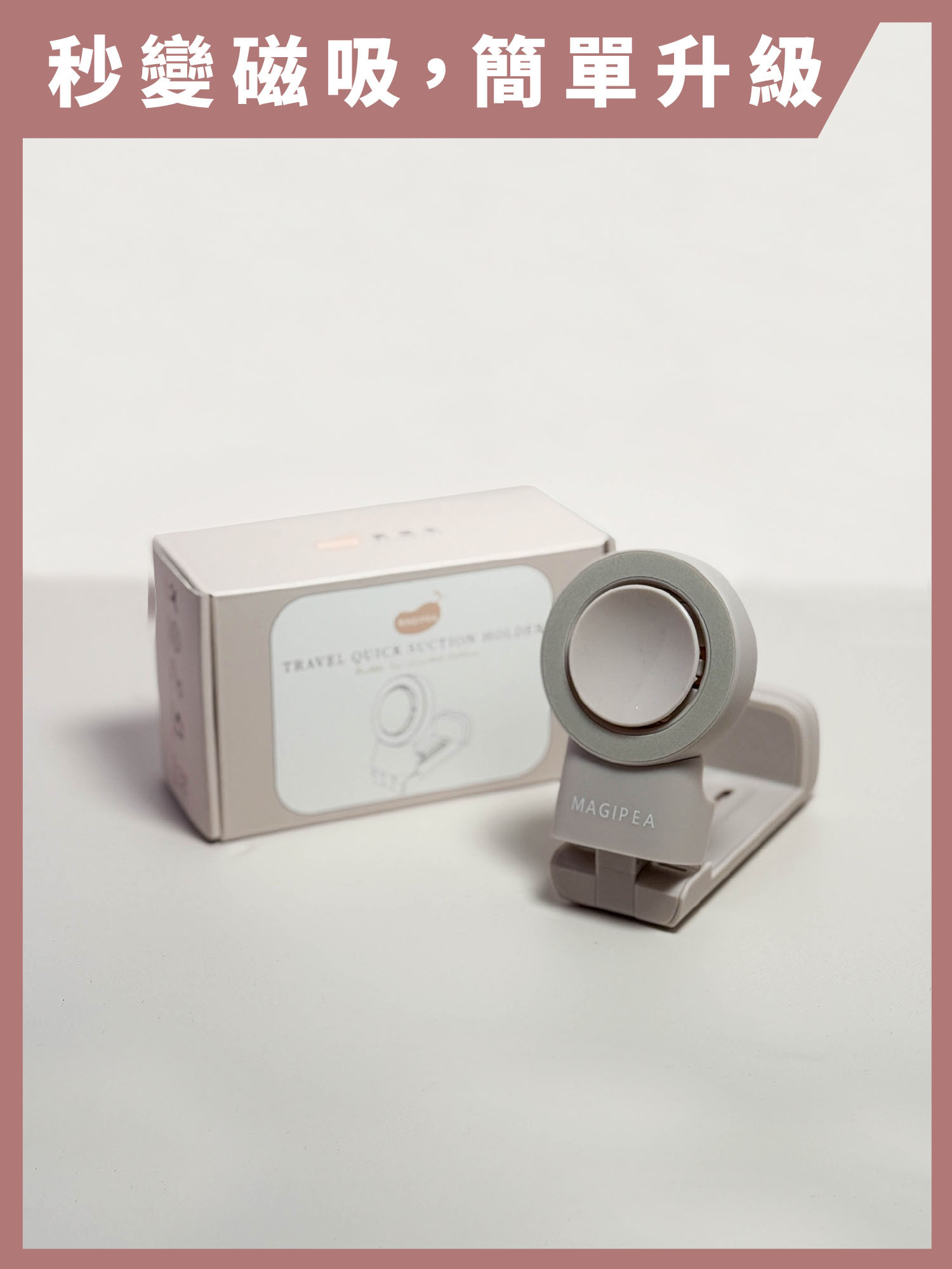 【手機追劇神器】外出旅行追劇必備 Magsafe 真空強力吸盤 - 磁加吸旅行支架｜MAGIPEA 美極品