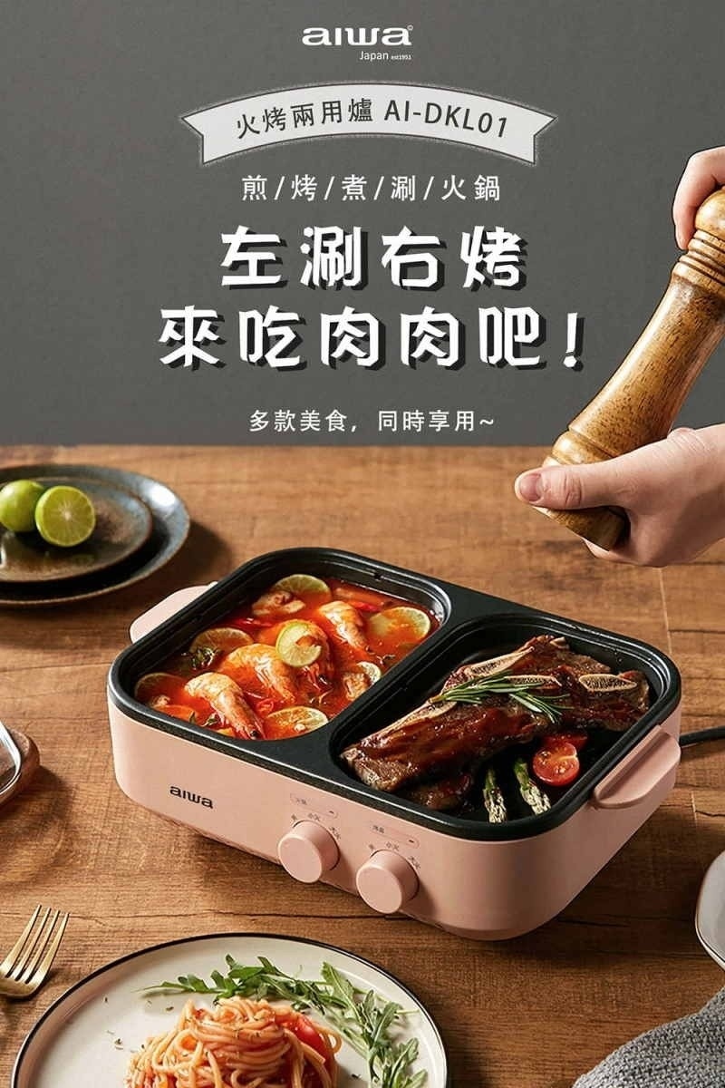 日本 AIWA 愛華 火烤兩用爐 AI-DKL01