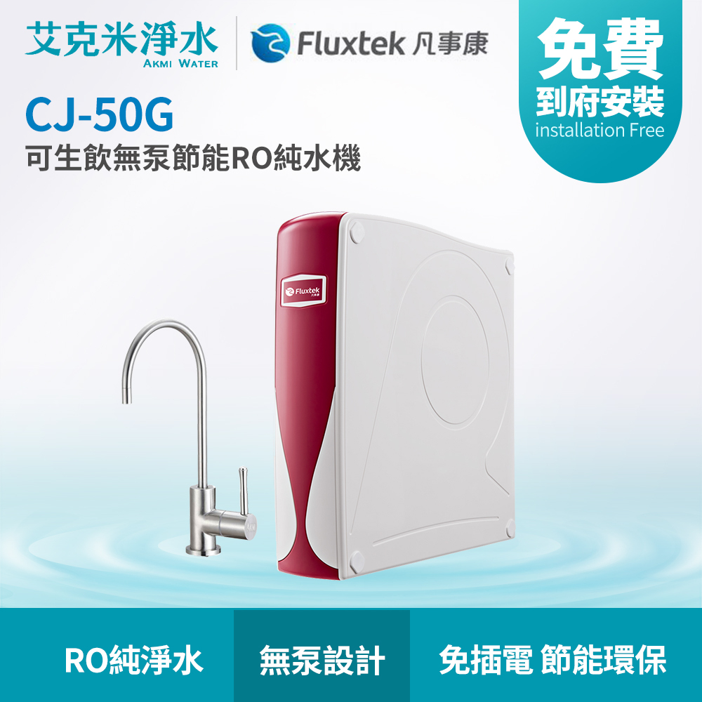 凡事康 Fluxtek CJ-50G可生飲無泵節能RO純水機