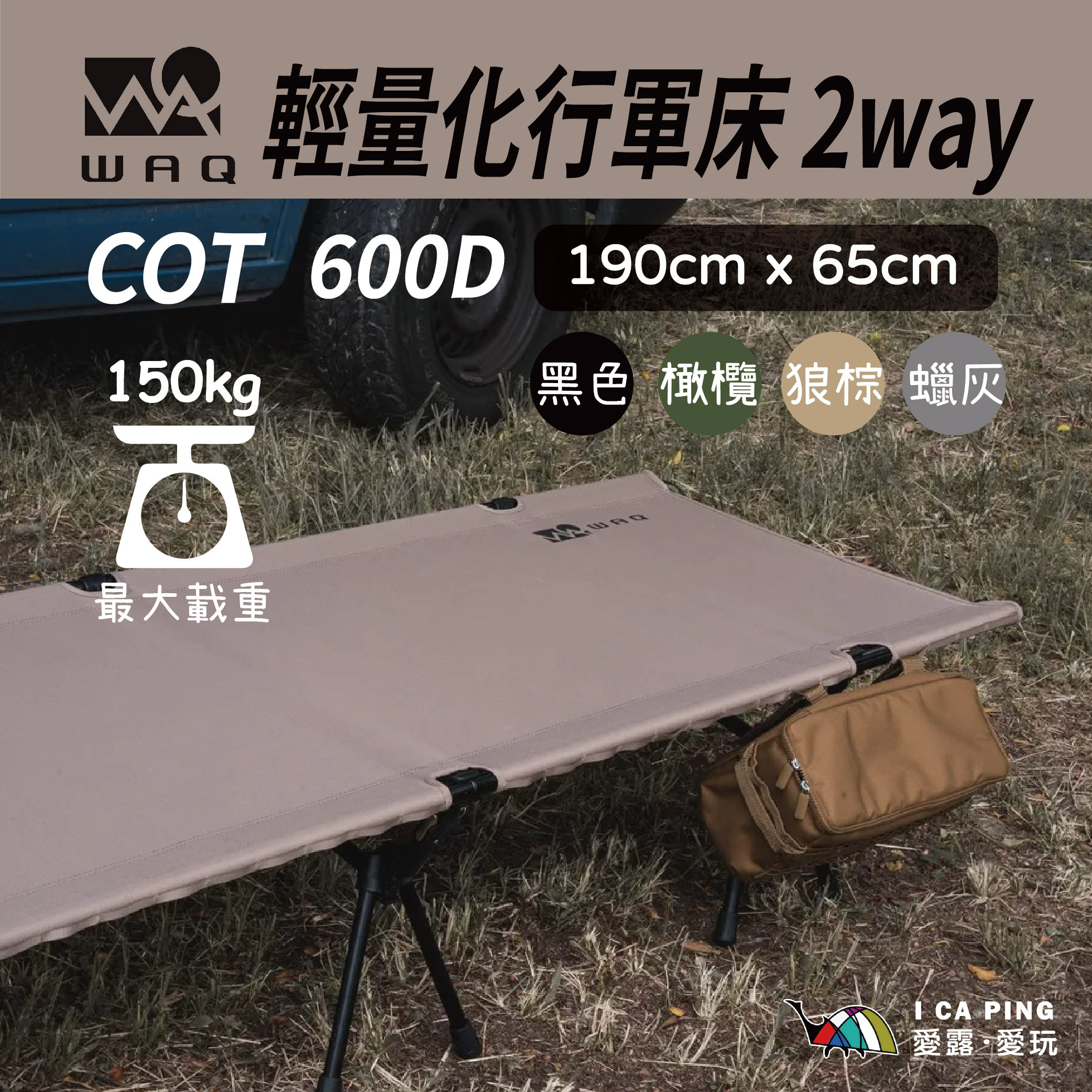 【WAQ】 輕量化行軍床 2way 600D,備用床,露營,輕便,承重,150kg,舒適,堅固,愛露愛玩,行軍