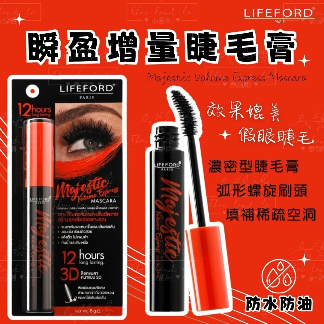 Lifeford 瞬盈增量睫毛膏