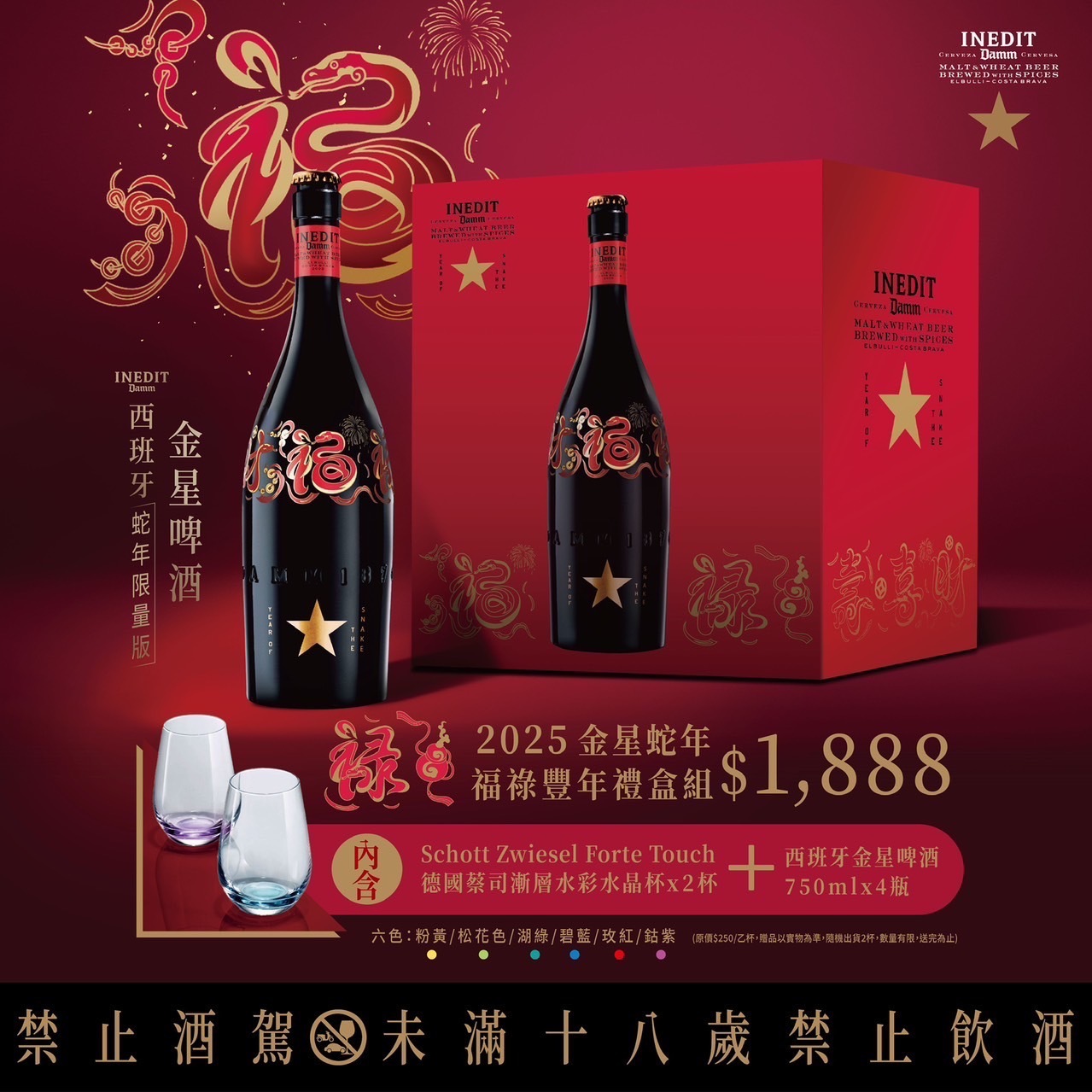 西班牙金星啤酒2025蛇年福祿豐年禮盒組 Inedit Damm Beer