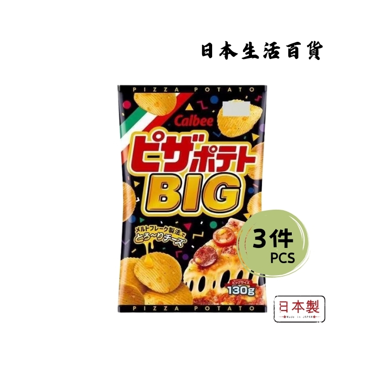 (日本版) Calbee 卡樂B 厚切薯片大包装 - 濃厚雙重芝士肉腸薄餅味 (130g) x 3包