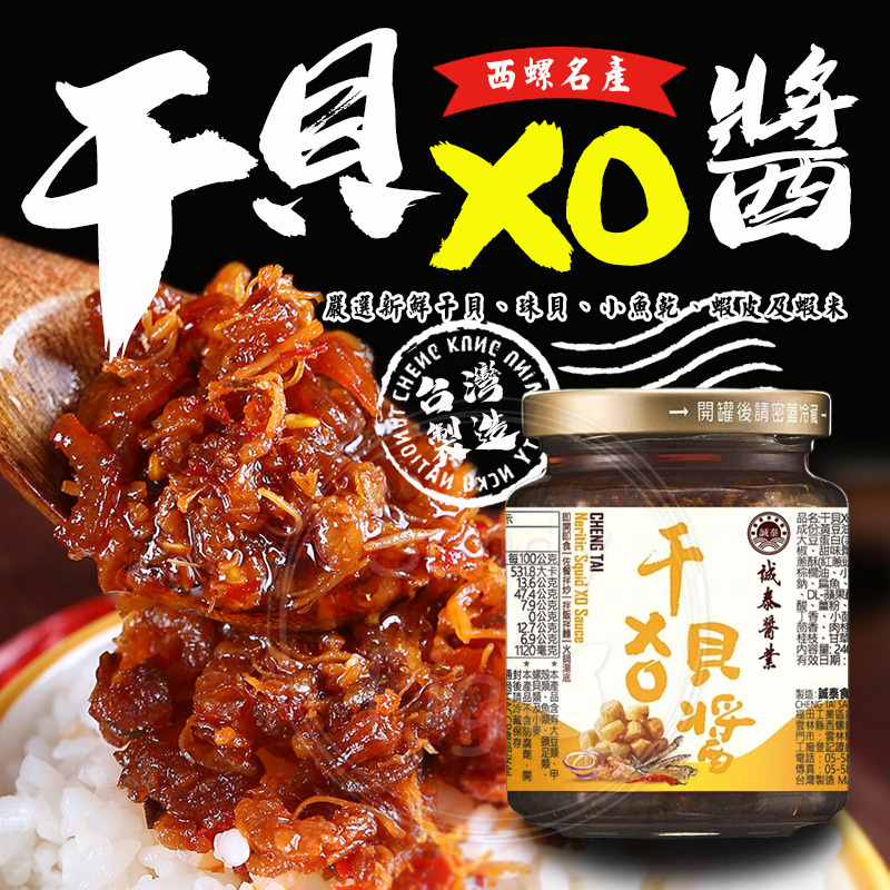 【誠泰】西螺名產干貝XO醬240g