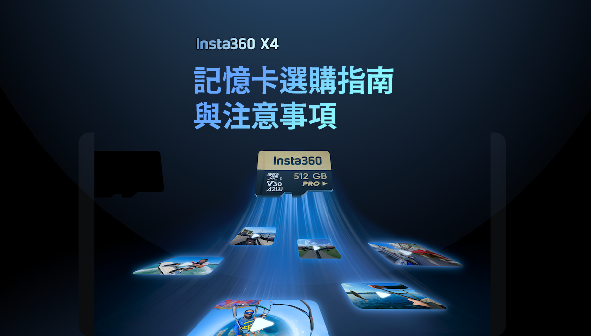 Insta360 X4 記憶卡完整指南｜推薦型號、容量選擇與保養技巧