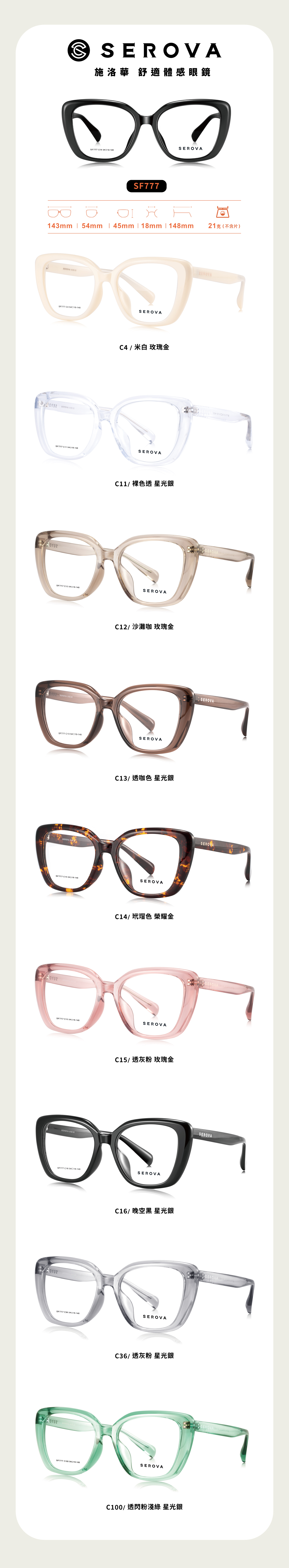 SEROVA施洛華 - SF777
