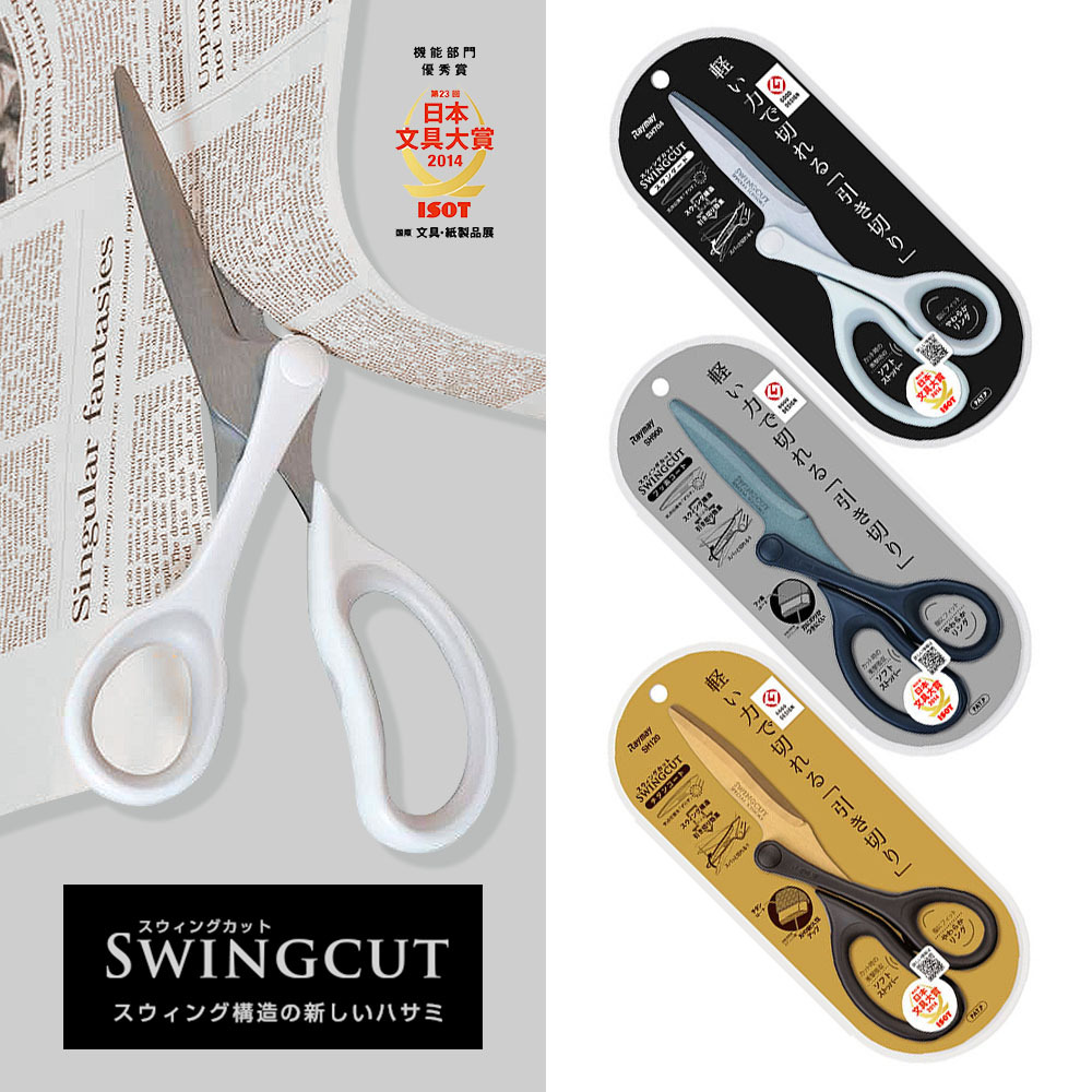 Raymay藤井｜SWINGCUT系列剪刀 基本款SH704、防膠帶沾黏款SH900、3倍強度款SH120
