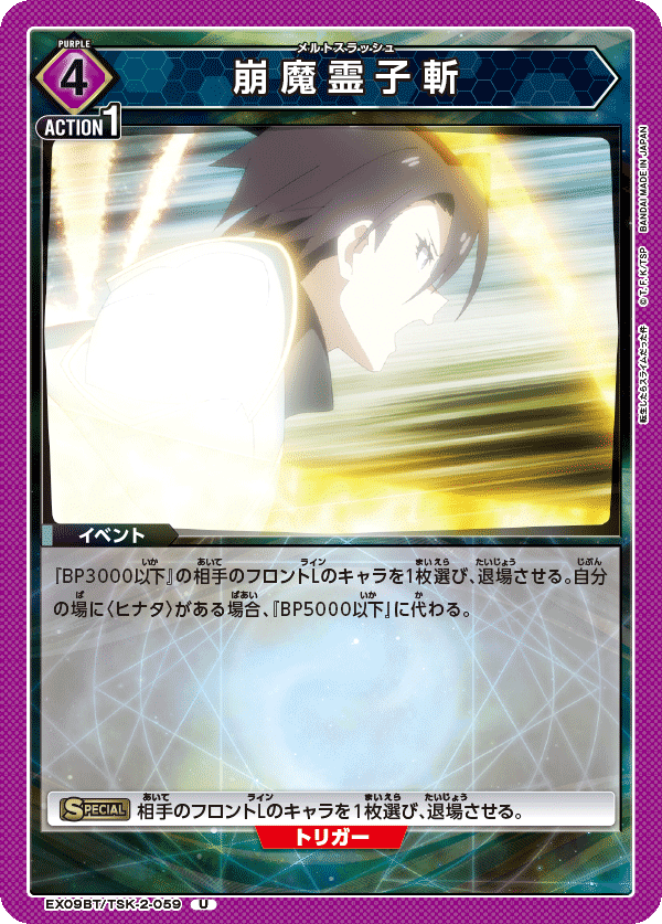 EX09BT/TSK-2-059 U 崩魔靈子斬