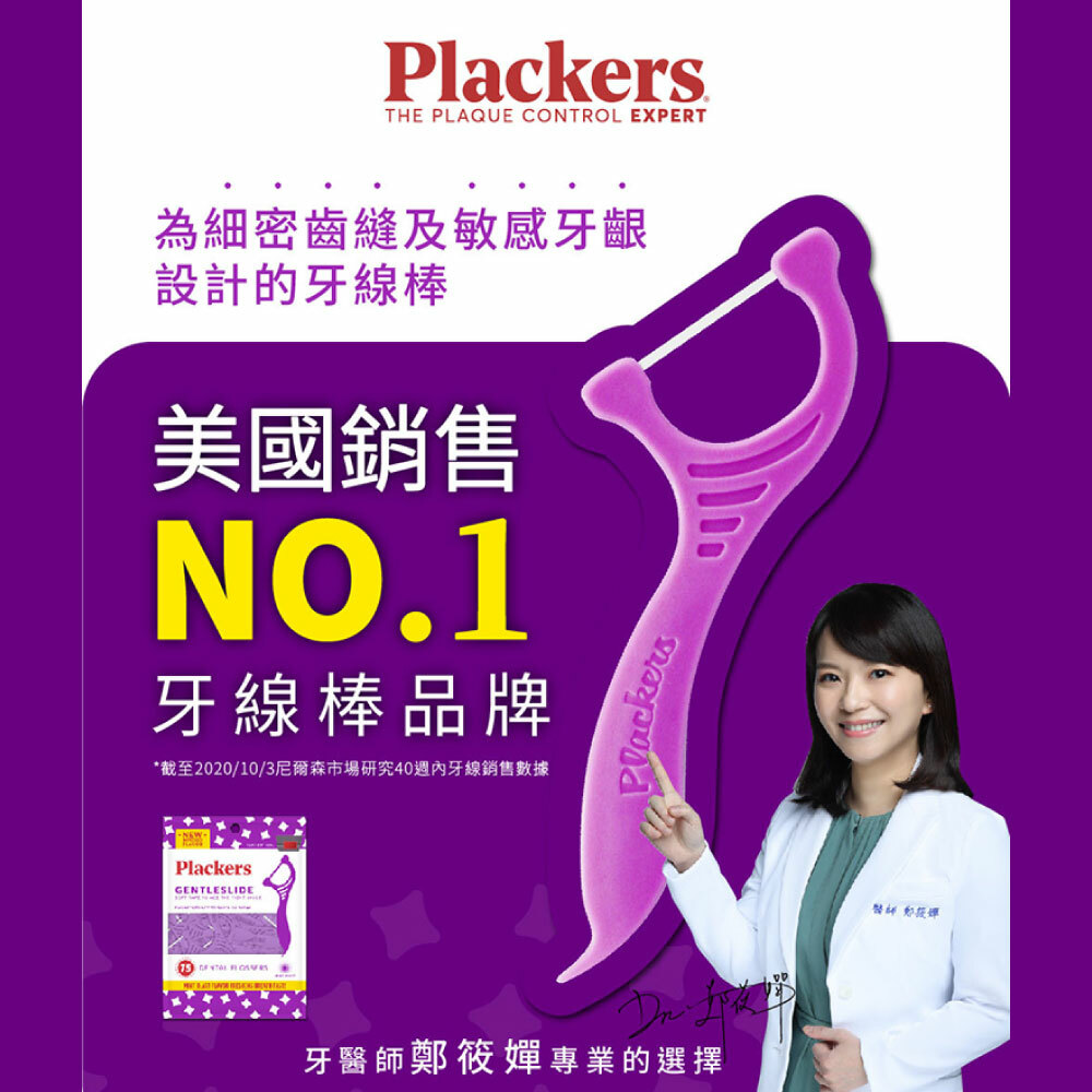 美國派樂絲Plackers柔滑扁線牙線棒