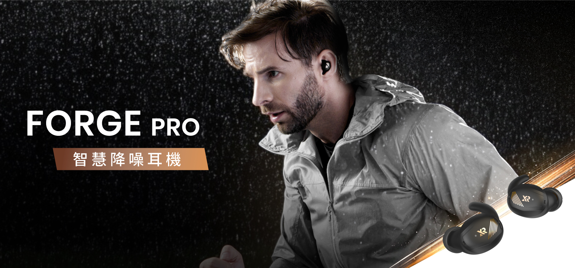 FORGE PRO 智慧降噪耳機