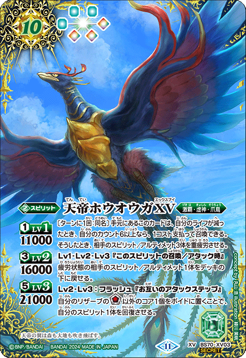 BS70-XV03 XV 天帝ホウオウガXV (SECRET)