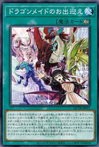 QCTB-JP015 (NPR)ドラゴンメイドのお出迎え(龍女僕的出迎)