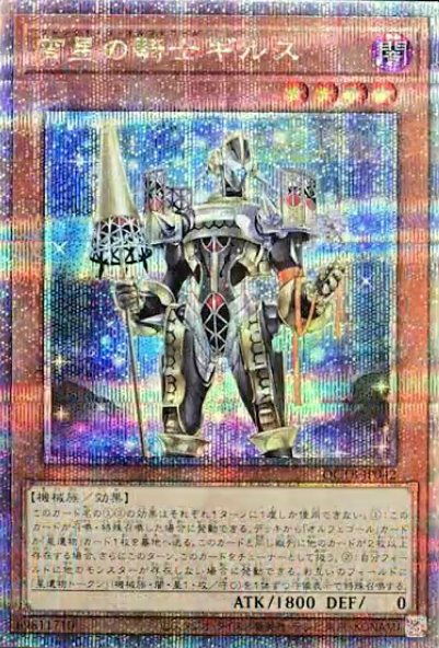 QCTB-JP042 (NPR/SR/SER/QCSE)宵星の騎士ギルス(宵星的騎士 吉爾蘇)