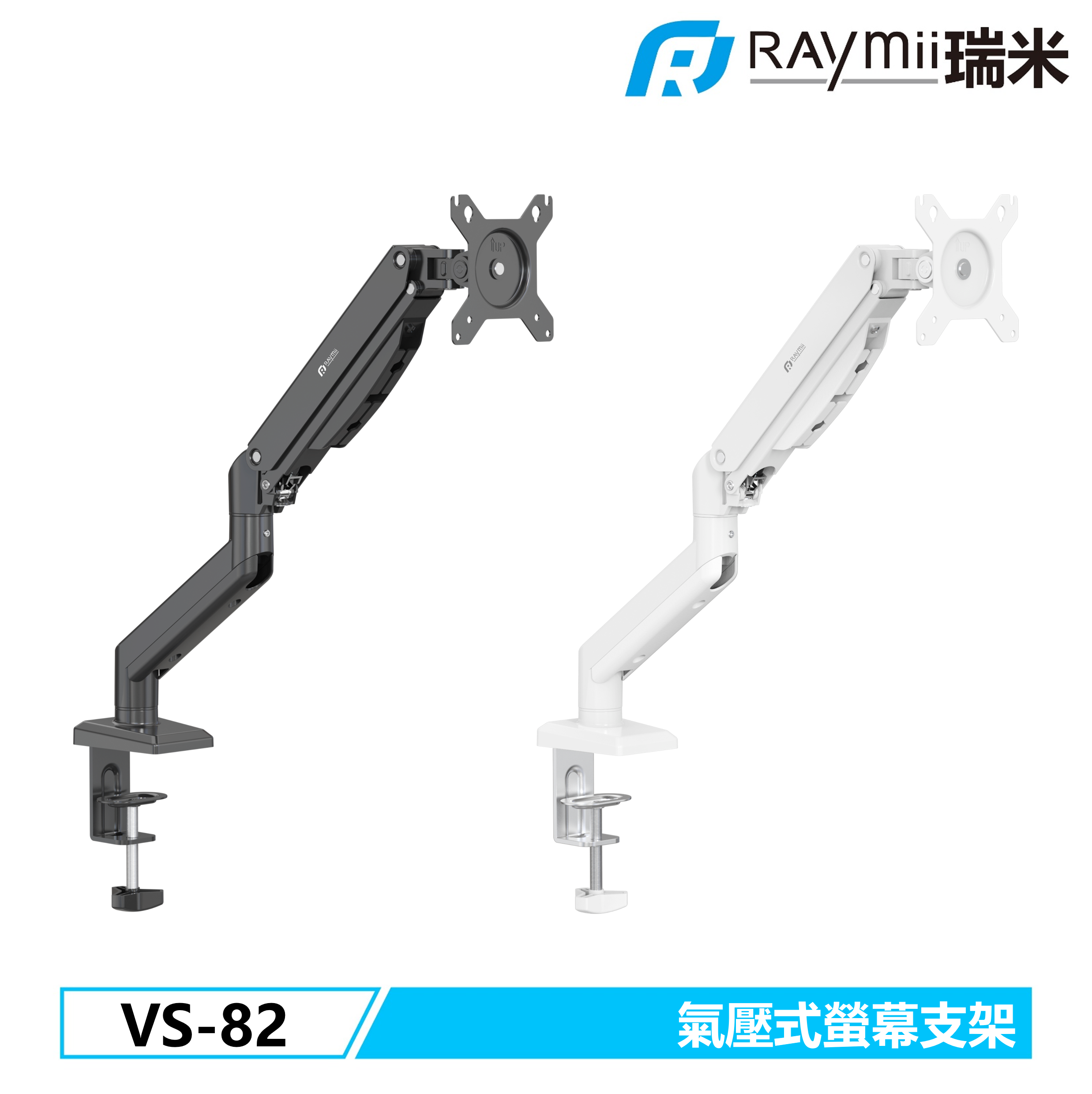 瑞米 Raymii VS-82 氣壓式螢幕支架 螢幕架