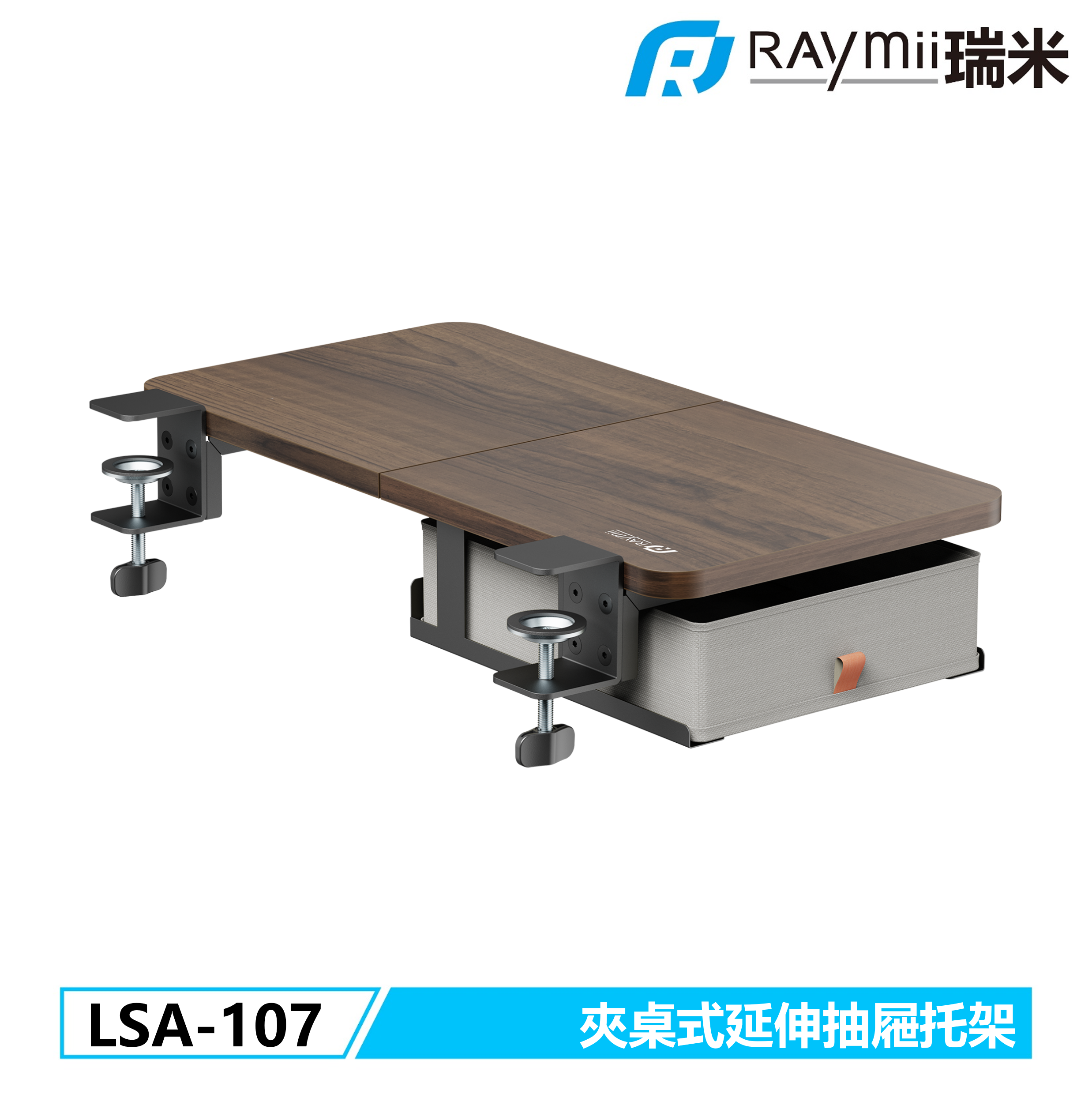 瑞米 Raymii LSA-107 夾桌式延伸抽屜托架 升降桌延伸托盤