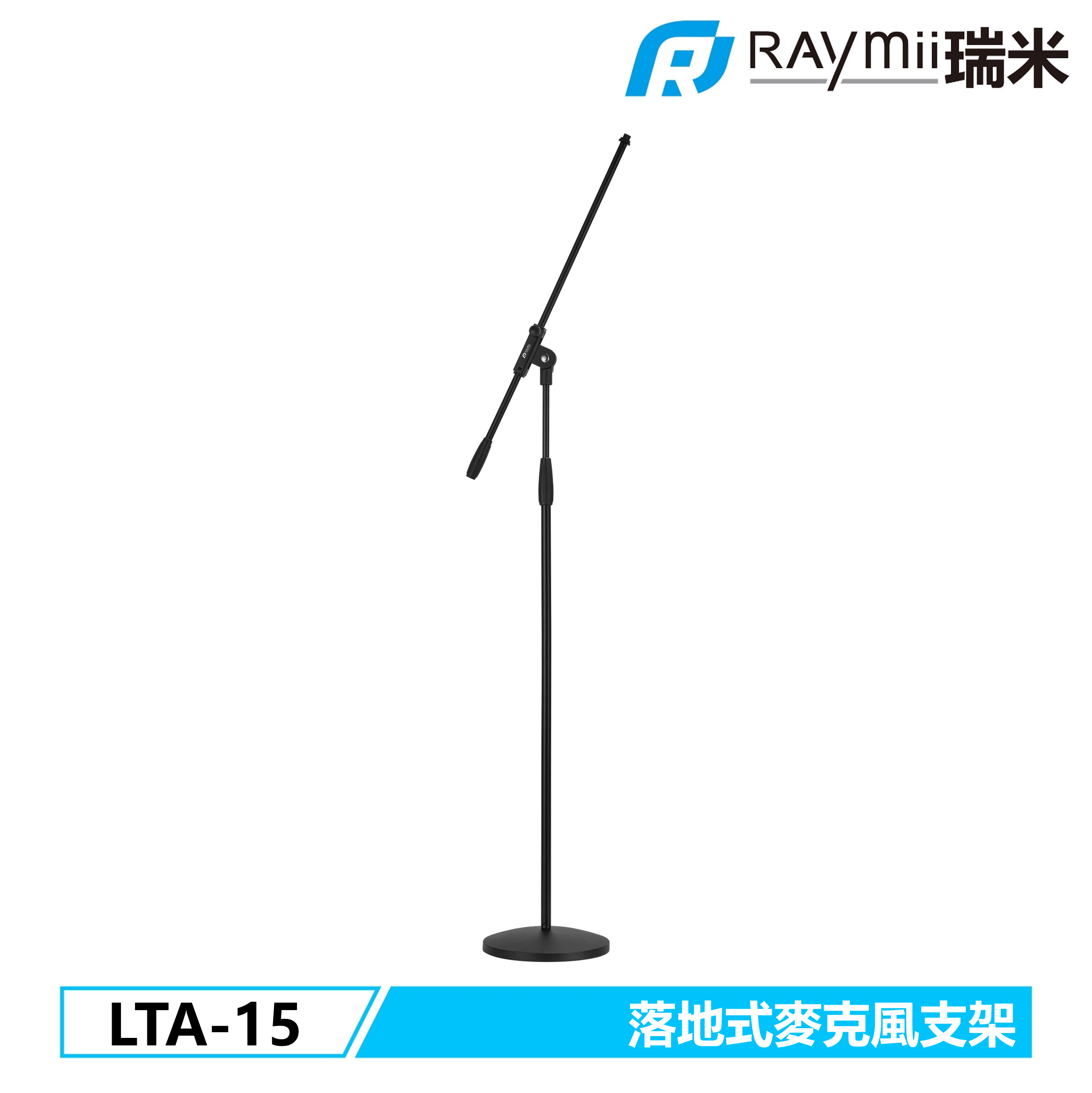瑞米 Raymii LTA-15 落地式升降麥克風支架