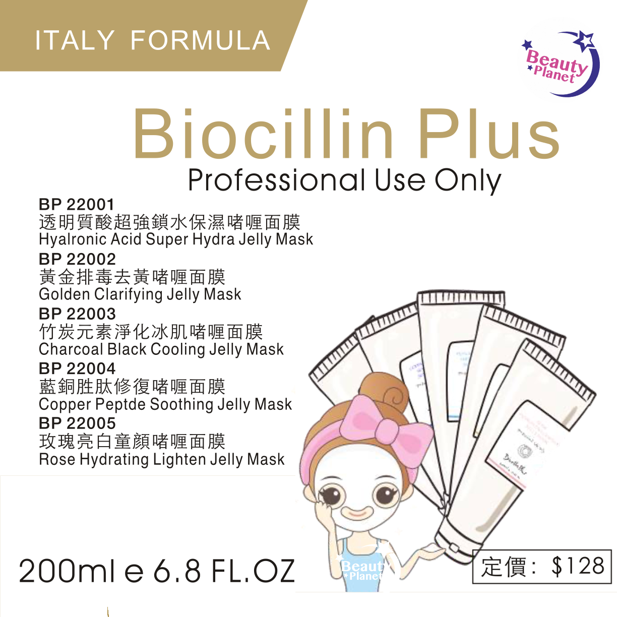 Biocillin Plus 啫喱面膜 200ml