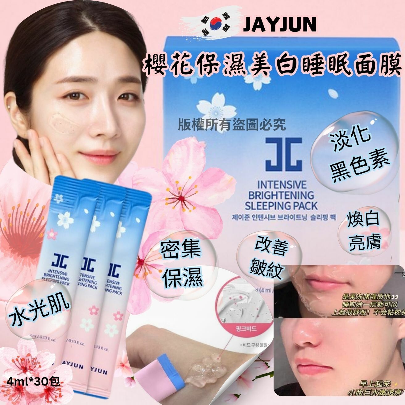 韓國 JAYJUN 櫻花保濕美白睡眠面膜 (1盒30包)