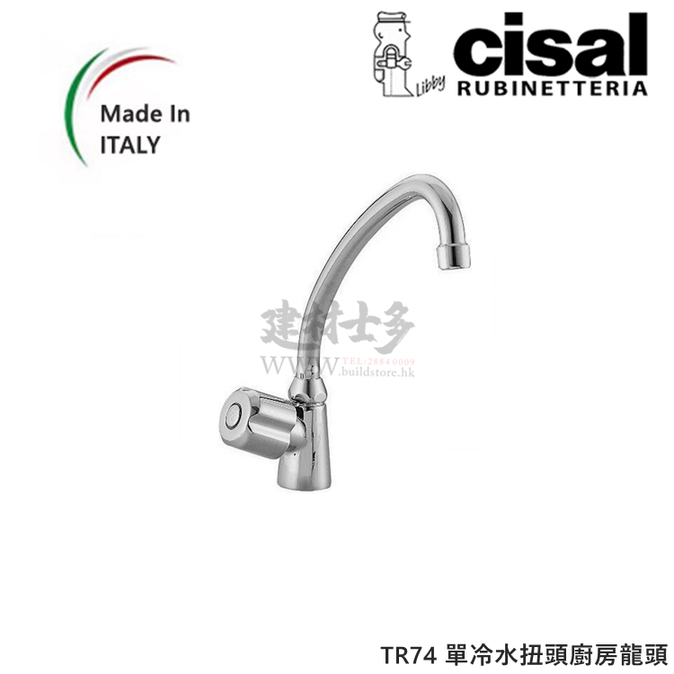 Made In Italy- CISAL TR74 單冷水廚房龍頭(底上)
