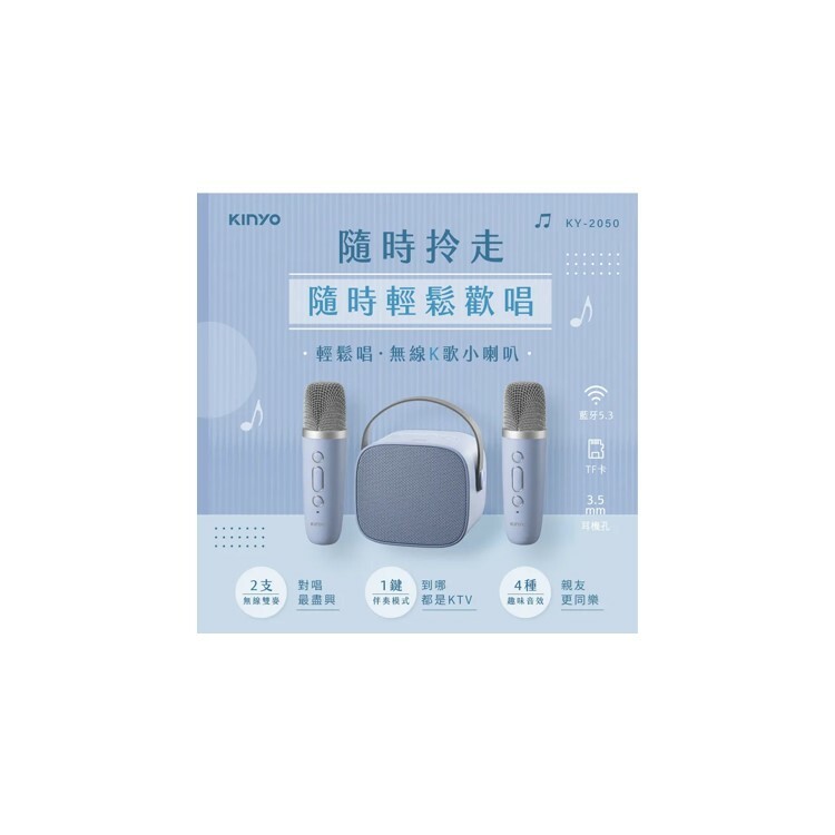 【KINYO】無線K歌藍牙小喇叭 (KY-2050)