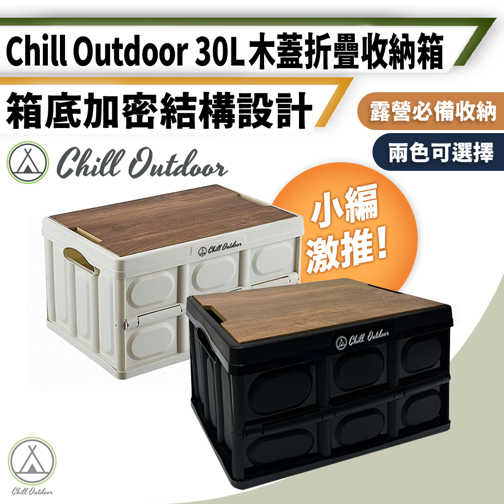 ChillOutdoor 木蓋折疊箱 30L -(2色可選)