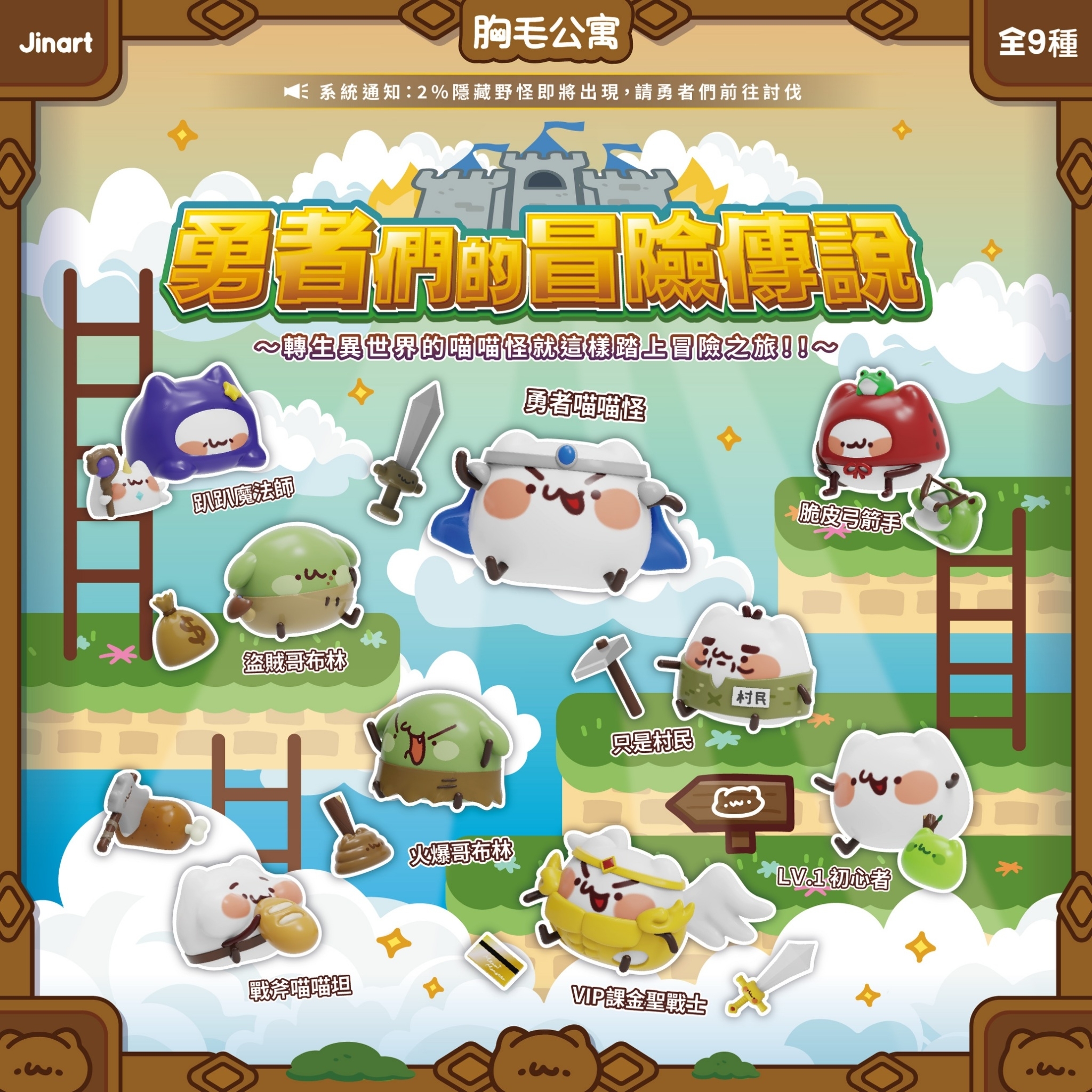 【現貨/全套販售】JINART x 胸毛公寓 - 勇者們的冒險傳說公仔 (全套9款)