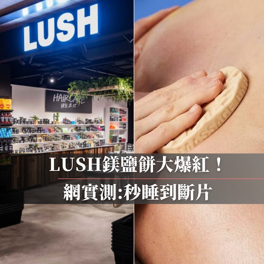 【一】全球入貨 全城斷貨 LUSH DEEP SLEEP MASSAGE BAR 鎂鹽按摩芭 - 1月中至2月