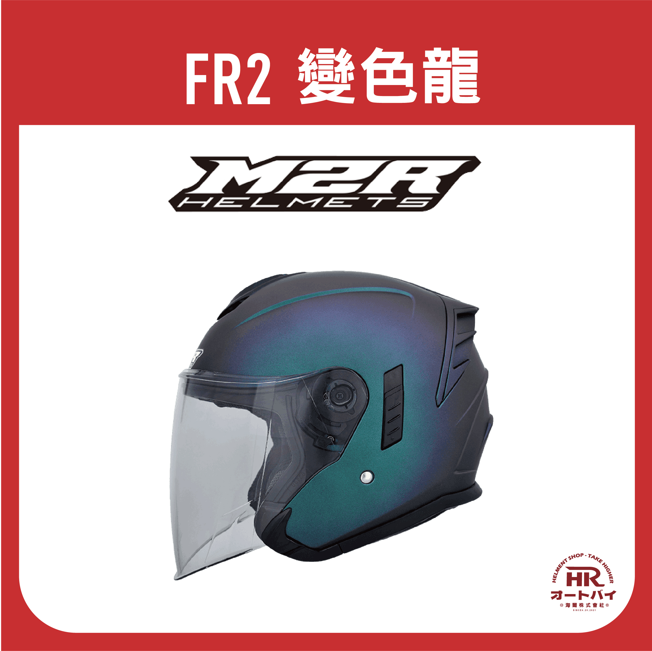 M2R FR2 變色龍