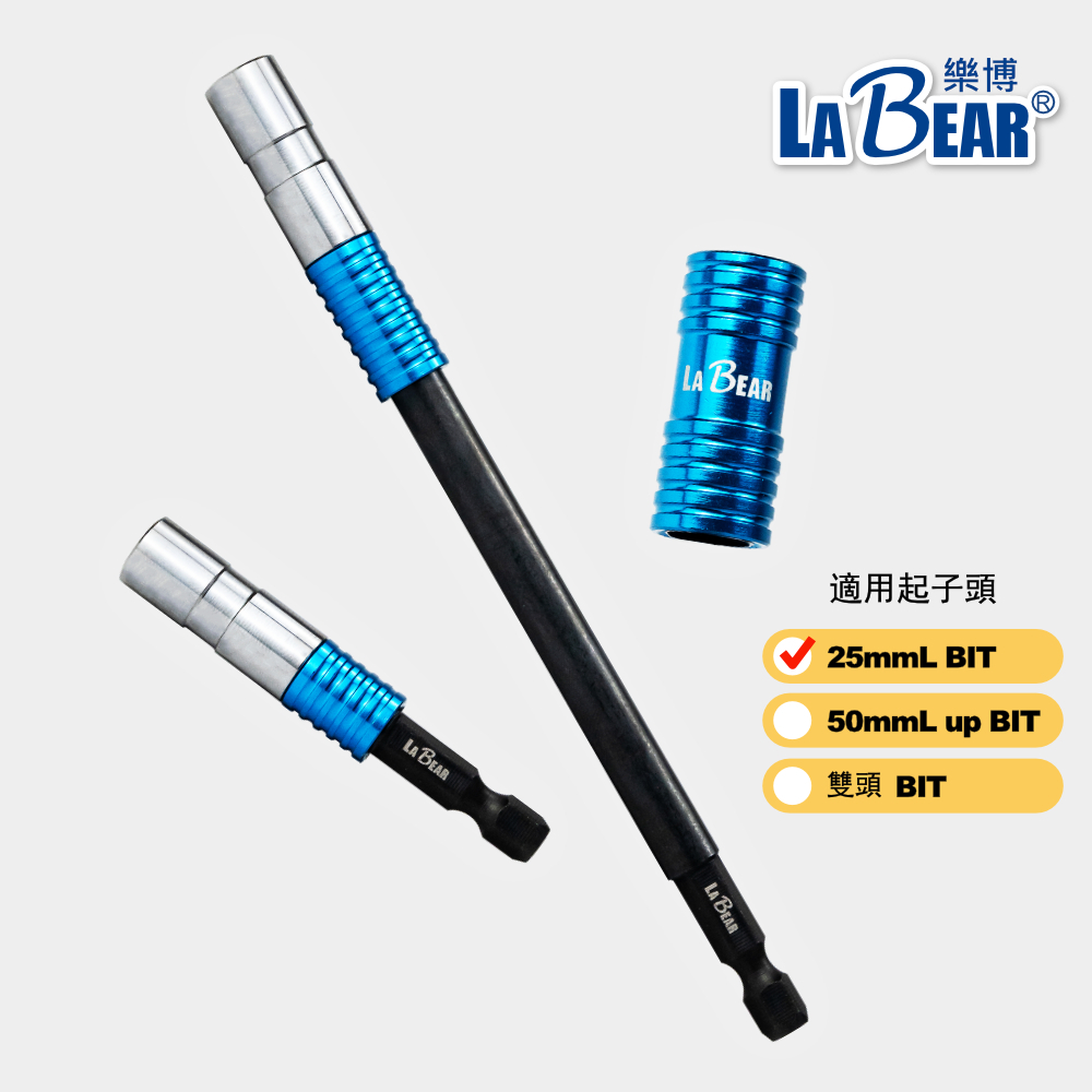 【Labear】磁性起子接桿 磁吸環 1/4" 66L/150L 快脫接桿 自鎖式 特窄 起子頭接桿