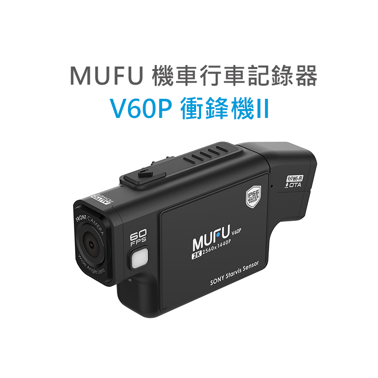 MUFU 雙鏡頭機車行車記錄器 V60P衝鋒機II