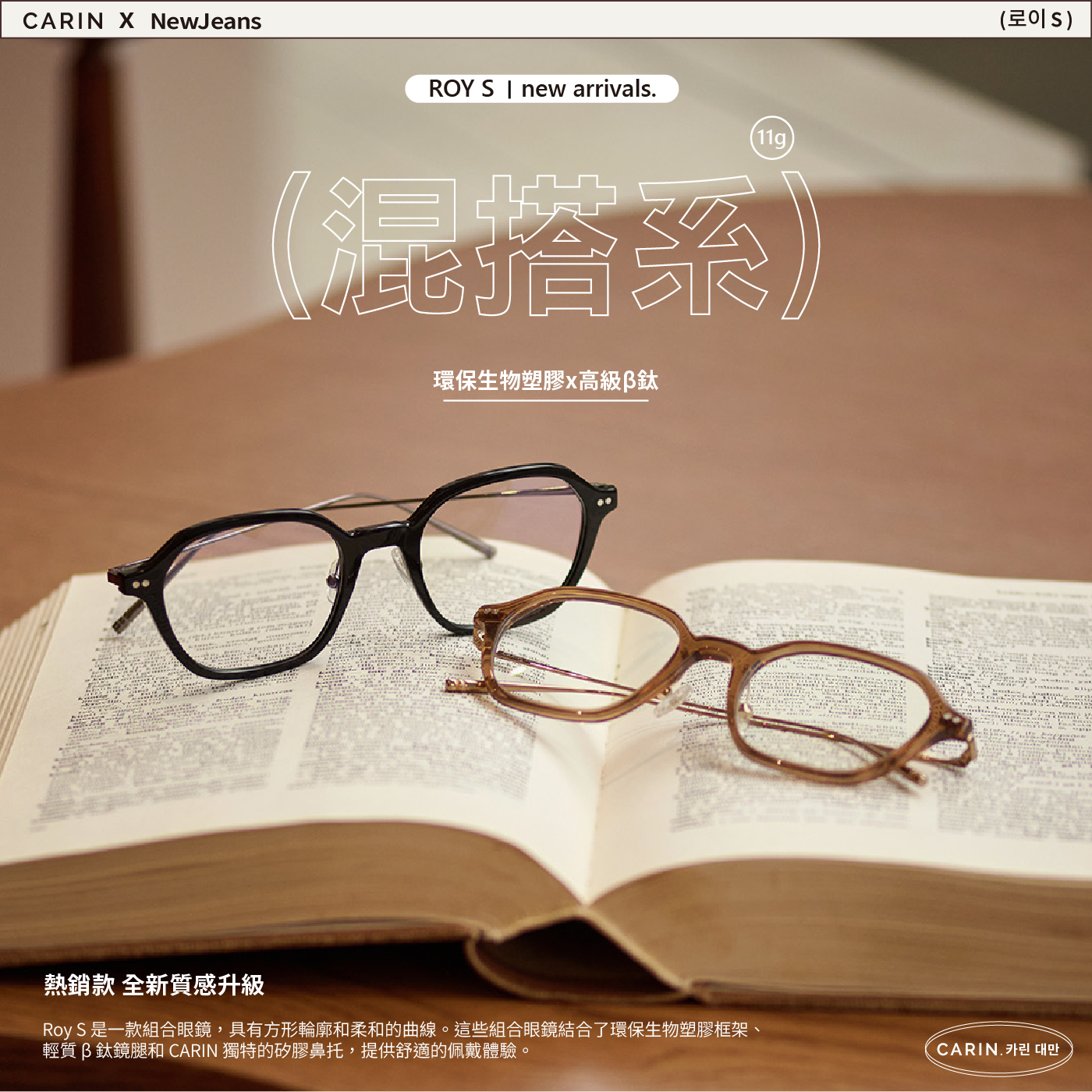 CARIN光學眼鏡-ROY S C2 棕 #NewJeans同款-韓國眼鏡品牌