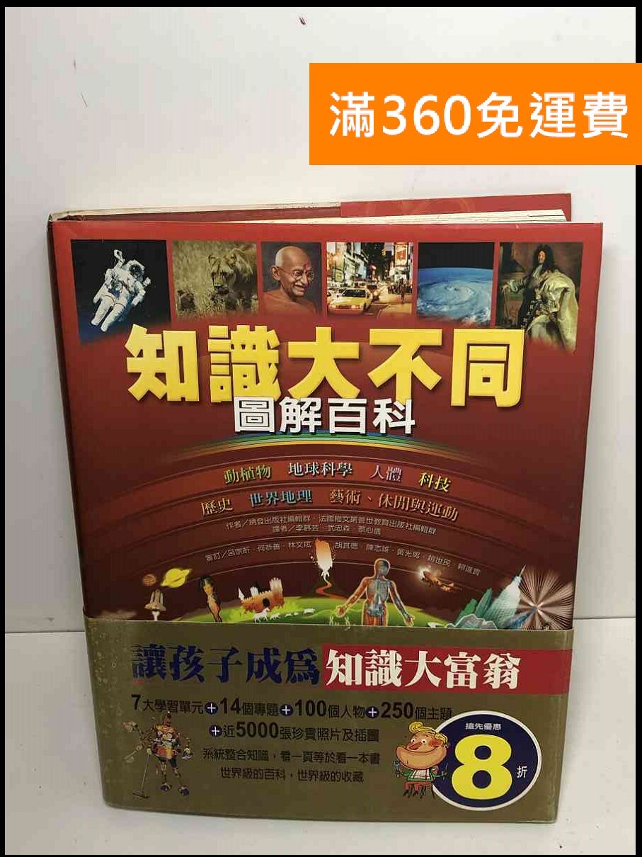 【送贈品】知識大不同 圖解百科 #7成新【P-T2151】