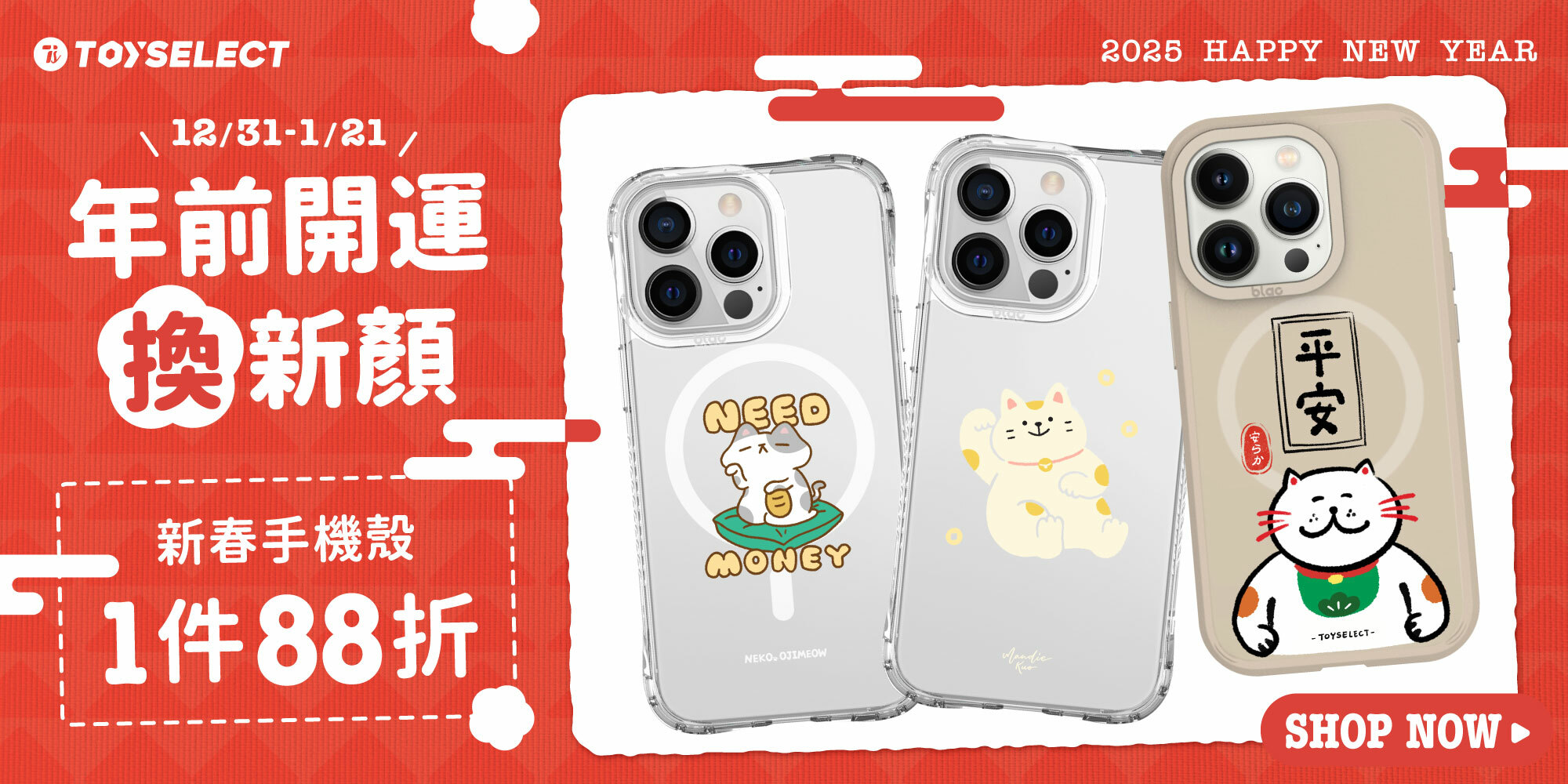 年前開運換新顏｜新春手機殼享一件88折｜TOYSELECT