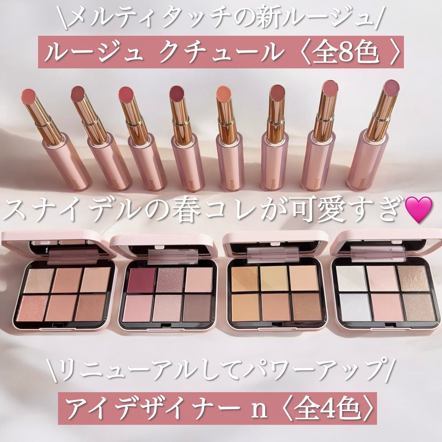 日本SNIDEL BEAUTY 2025 SS COLLECTION🌸春季限定 My Own Muse〜