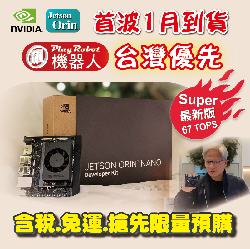 台灣優先 搶先預購 含稅.免運 NVIDIA Jetson Orin Nano Super 8GB 開發套件