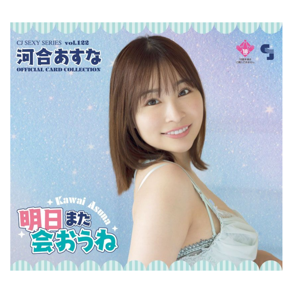 R18＋ CJ SEXY CARD SERIES VOL.122 河合あすな オフィシャルカードコレクション