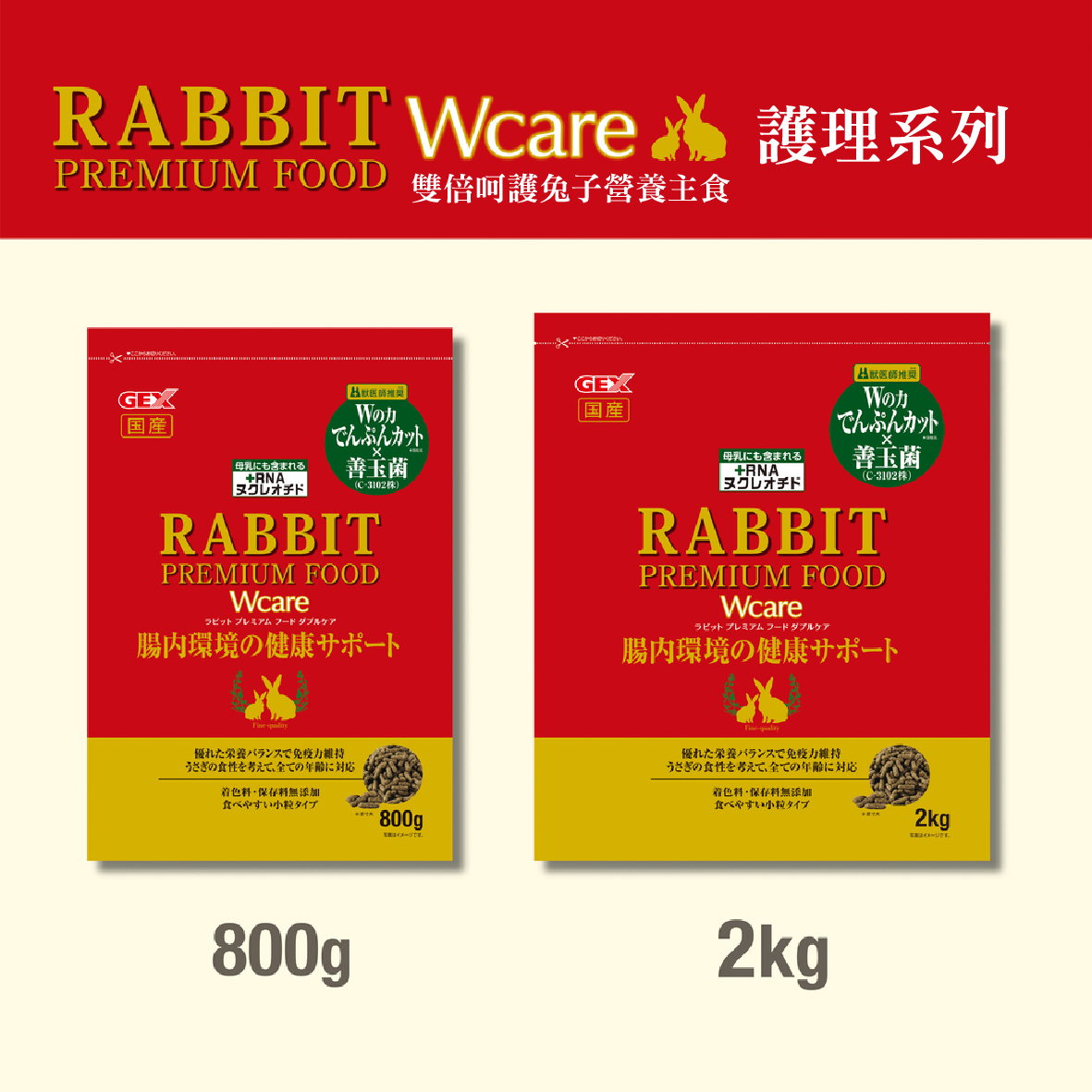 日本GEX 雙倍呵護兔子主食 800g 2Kg