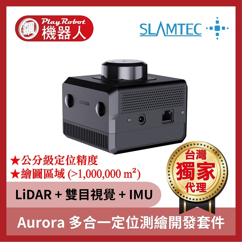 SLAMTEC Aurora 多合一定位測繪開發套件（40公尺｜IMU）