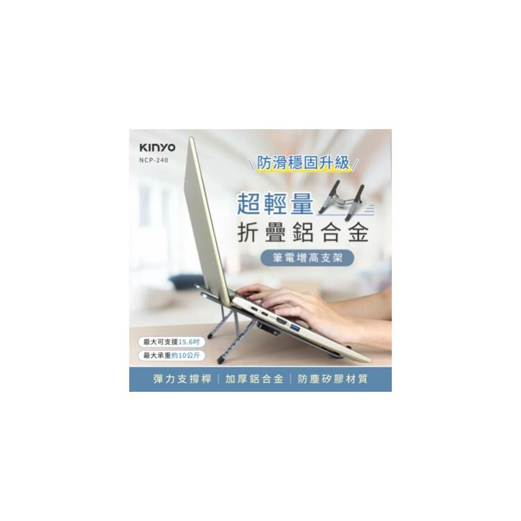 【KINYO】 輕薄鋁合金筆電折疊支架(NCP-240)