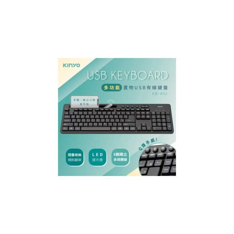 【KINYO】多功能置物USB有線鍵盤 (KB-41U)